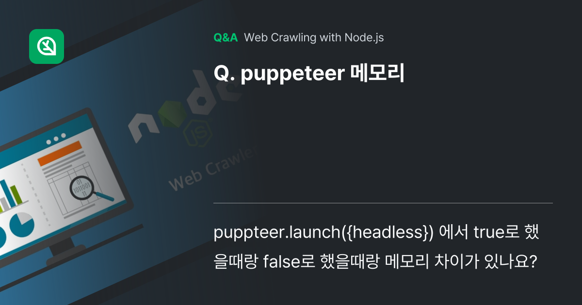 puppeteer 메모리 - Inflearn | Community Q&A