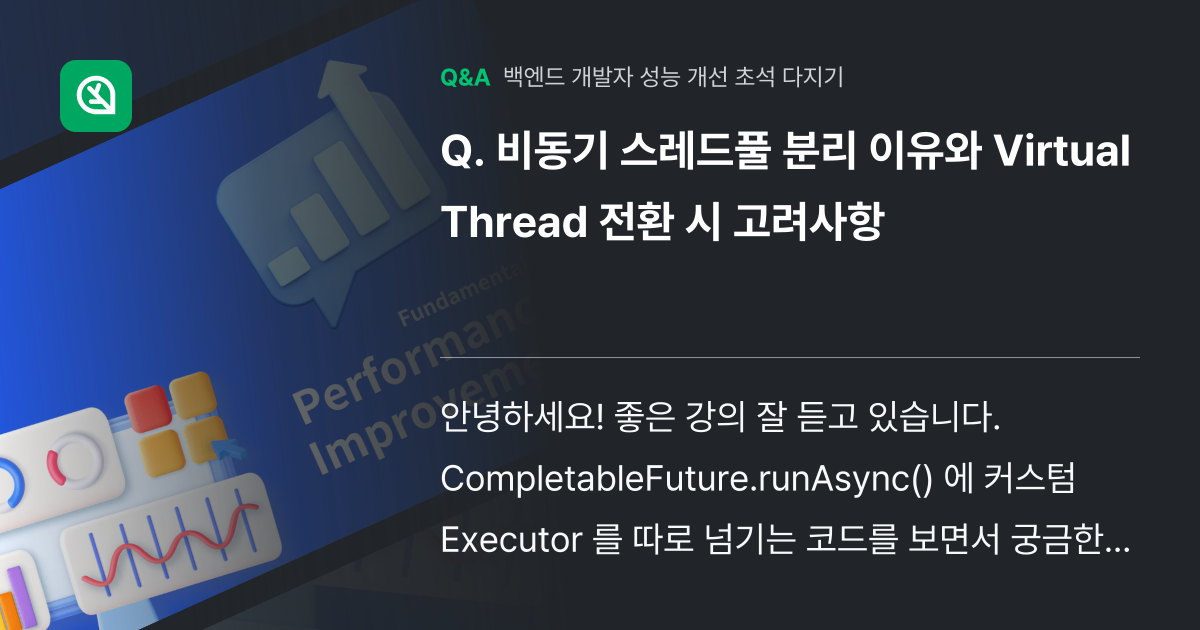 비동기 스레드풀 분리 이유와 Virtual Thread 전환 시 ... - 인프런 | 커뮤니티 질문&답변