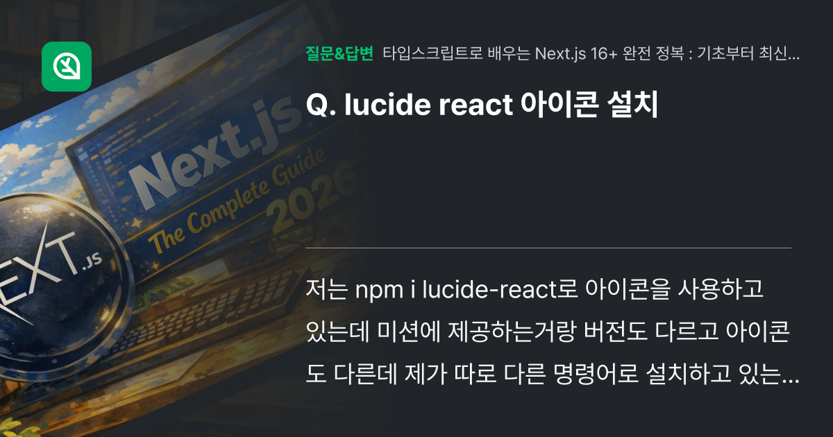 lucide react 아이콘 설치 - 인프런 | 커뮤니티 질문&답변