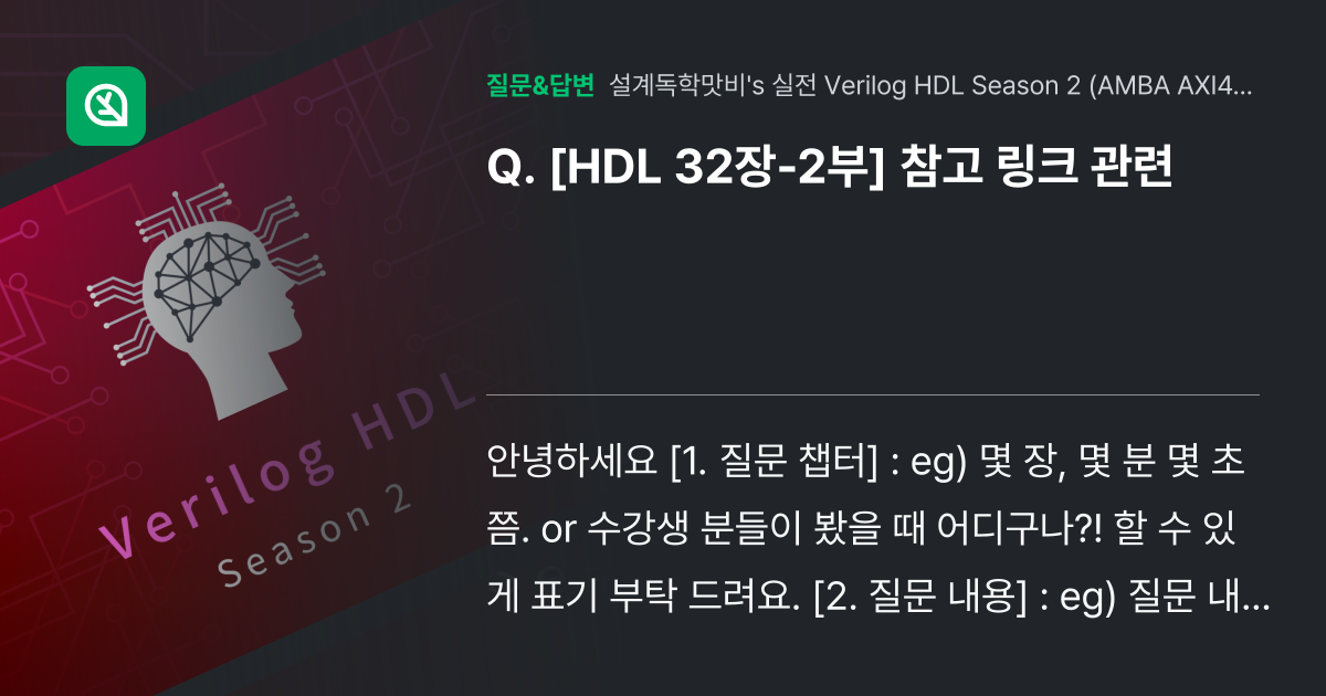 [HDL 32장-2부] 참고 링크 관련 - 인프런 | 커뮤니티 질문&답변