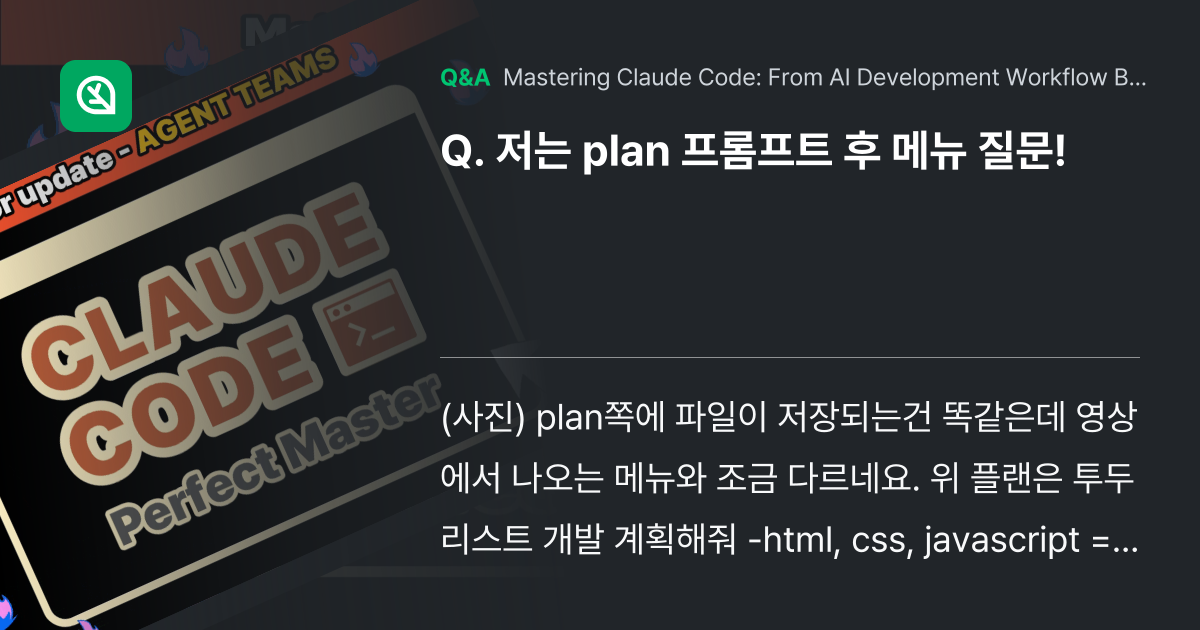 저는 plan 프롬프트 후 메뉴 질문! - Inflearn | Community Q&A