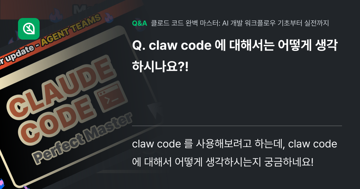 claw code 에 대해서는 어떻게 생각하시나요?! - 인프런 | 커뮤니티 질문&답변