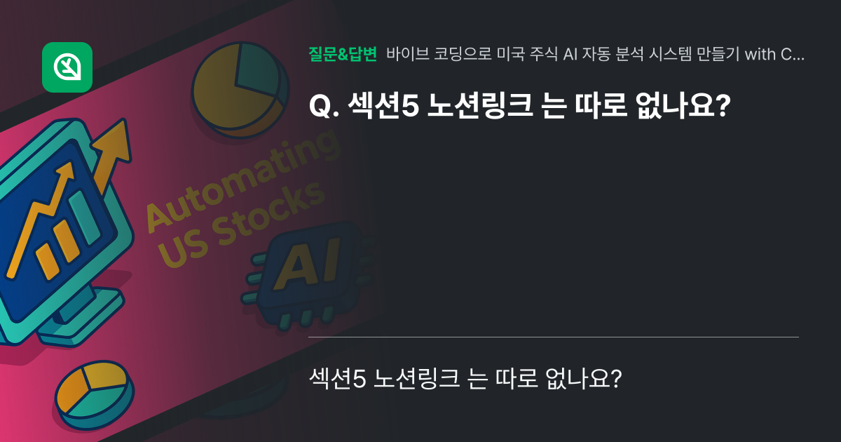 섹션5 노션링크 는 따로 없나요? - 인프런 | 커뮤니티 질문&답변