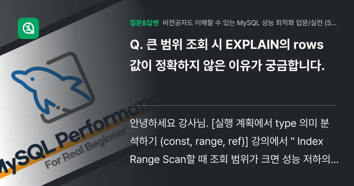 큰 범위 조회 시 EXPLAIN의 rows 값이 정확하지 않은 이... - 인프런 | 커뮤니티 질문&답변