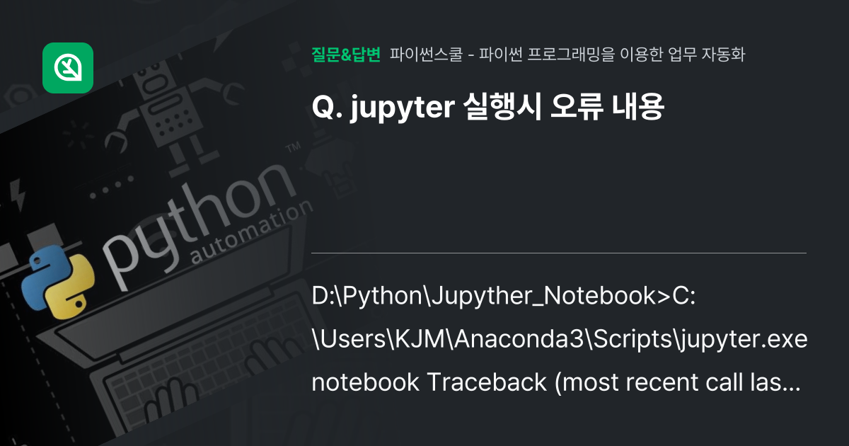 jupyter 실행시 오류 내용 - 인프런 | 커뮤니티 질문&답변