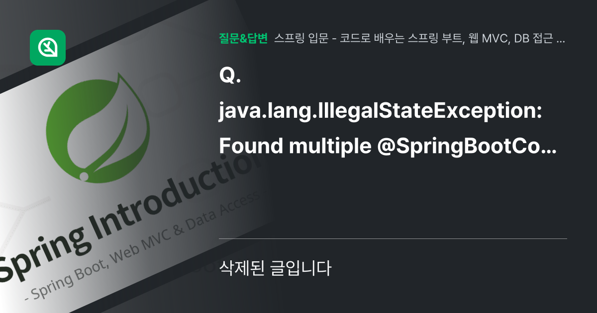 Java Lang Illegalstateexception Fou 인프런 커뮤니티 질문and답변