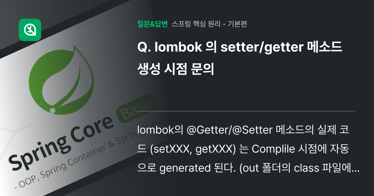lombok 의 setter/getter 메소드 생성 시점 문의 - 인프런 | 커뮤니티 질문&답변