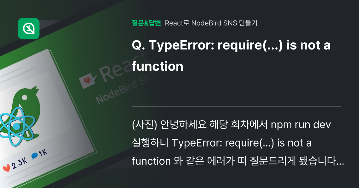 TypeError: require(...) is not a fun... - 인프런 | 커뮤니티 질문&답변