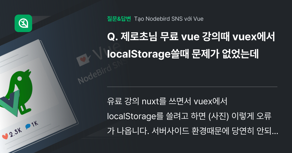 제로초님 무료 vue 강의때 vuex에서 localStorage쓸... - 인프런 | 커뮤니티 질문&답변