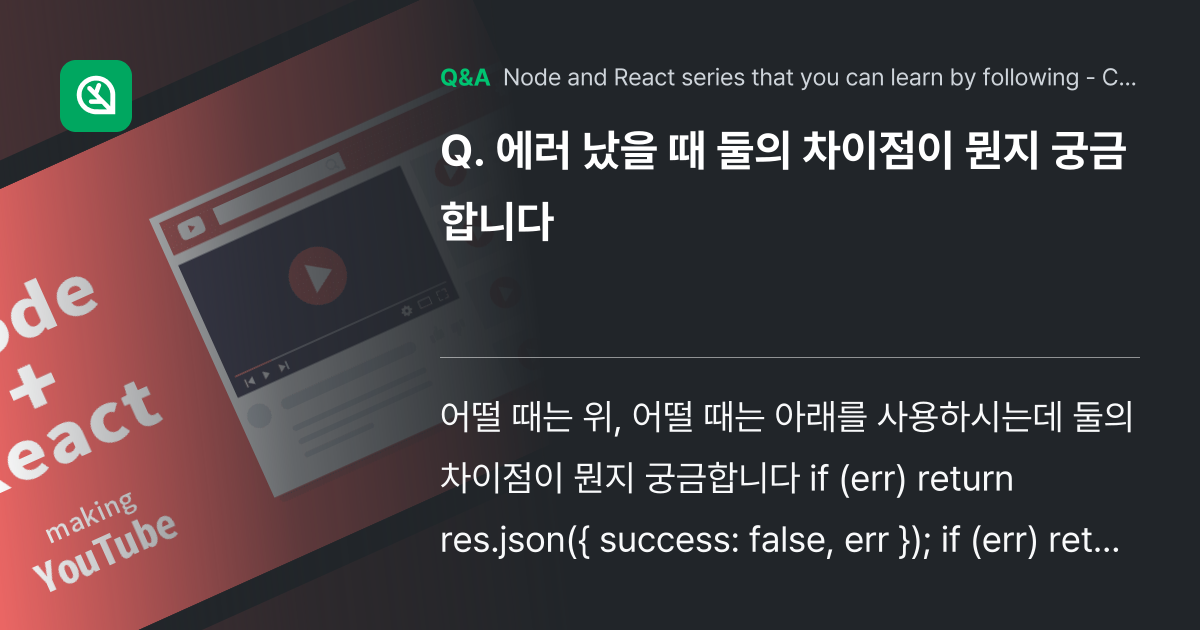 에러 났을 때 둘의 차이점이 뭔지 궁금합니다 - Inflearn | Community Q&A