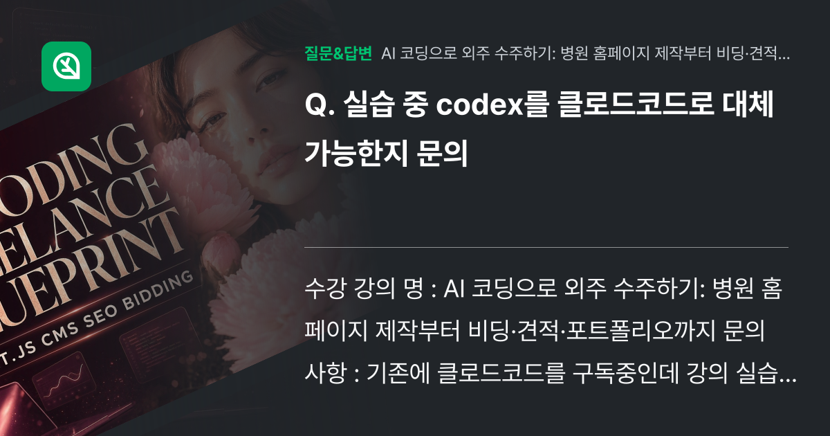 실습 중 codex를 클로드코드로 대체 가능한지 문의 - 인프런 | 커뮤니티 질문&답변
