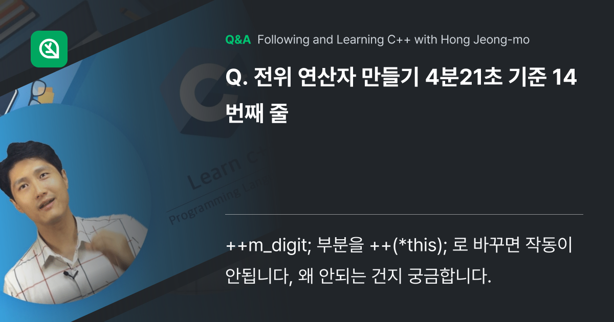 전위 연산자 만들기 4분21초 기준 14번째 줄 - Inflearn | Community Q&A