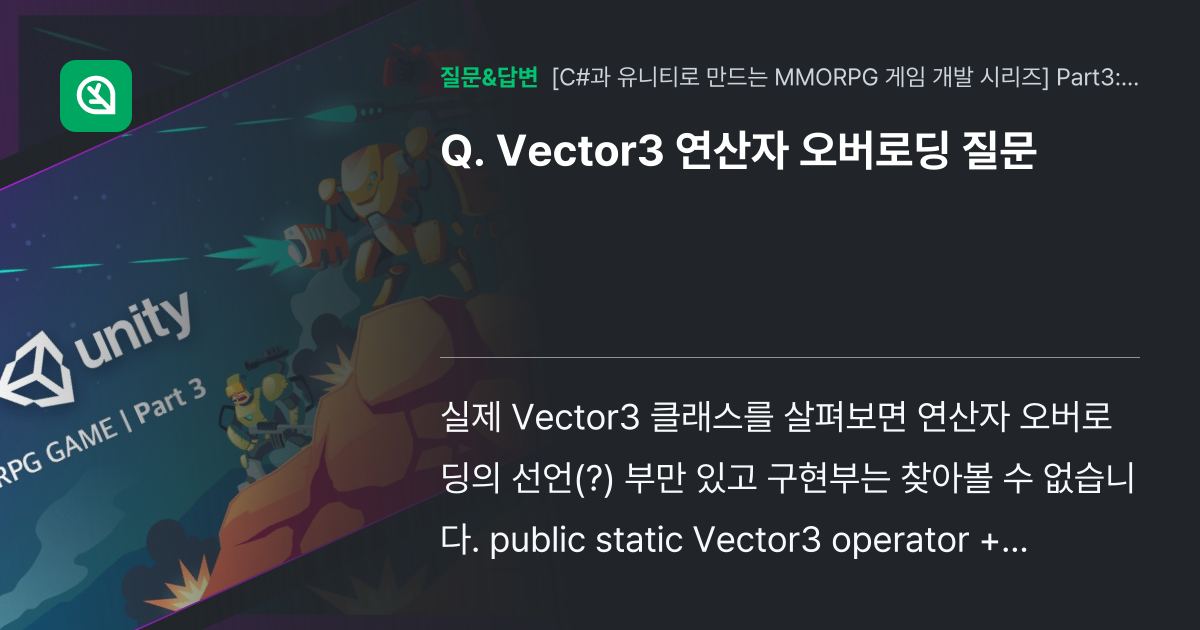 Vector3 연산자 오버로딩 질문 - 인프런 | 커뮤니티 질문&답변
