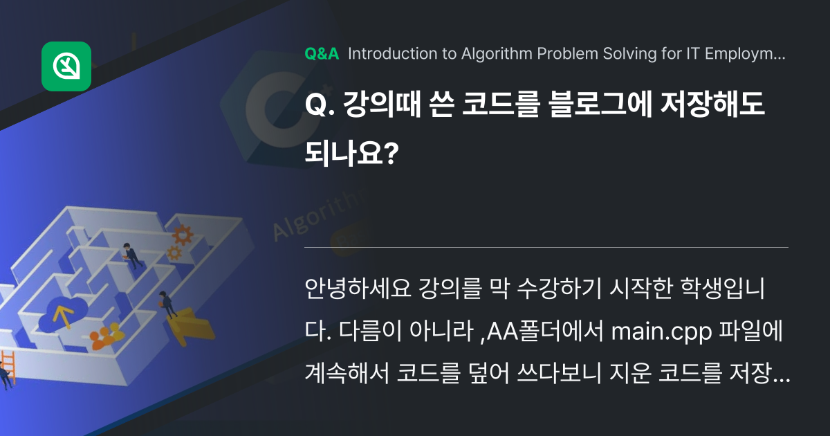 강의때 쓴 코드를 블로그에 저장해도 되나요? - Inflearn | Community Q&A