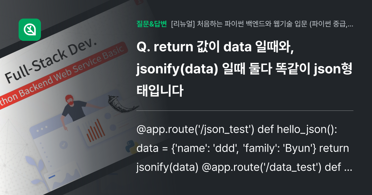return 값이 data 일때와, jsonify(data) ... - 인프런 | 커뮤니티 질문&답변
