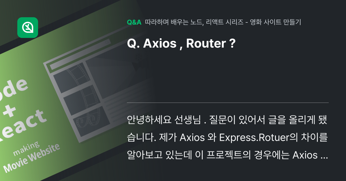 Axios , Router ? - 인프런 | 커뮤니티 질문&답변