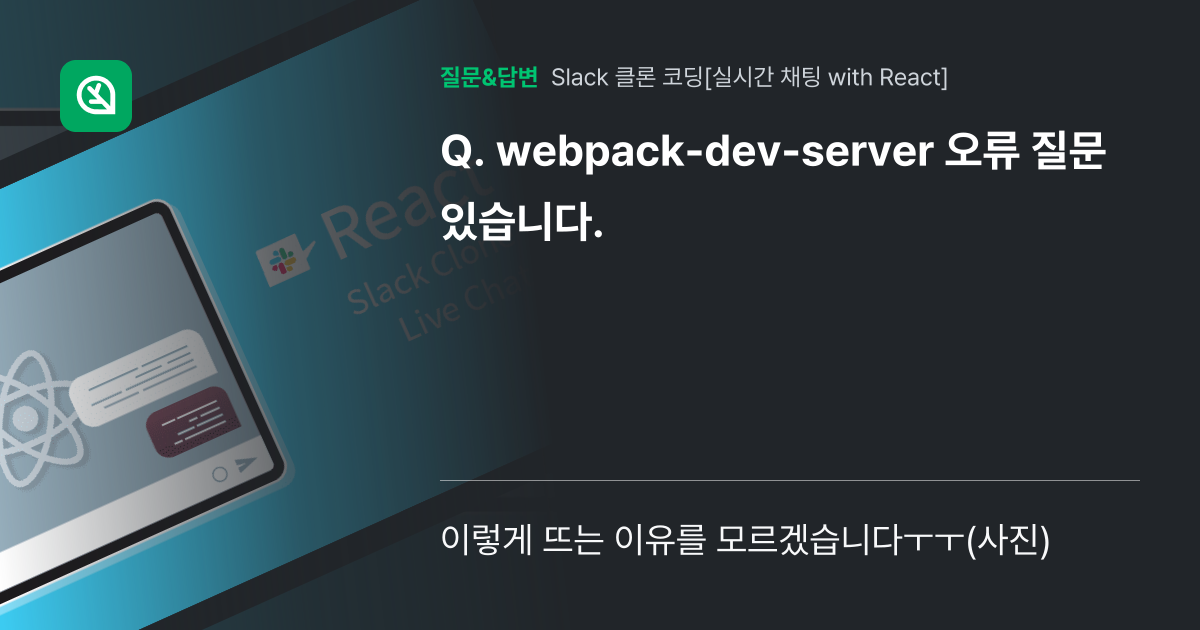 webpack-dev-server 오류 질문있습니다. - 인프런 | 커뮤니티 질문&답변