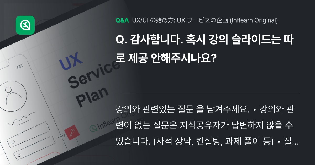 감사합니다. 혹시 강의 슬라이드는 따로 제공 안해주시나요... - Inflearn | コミュニティ Q&A