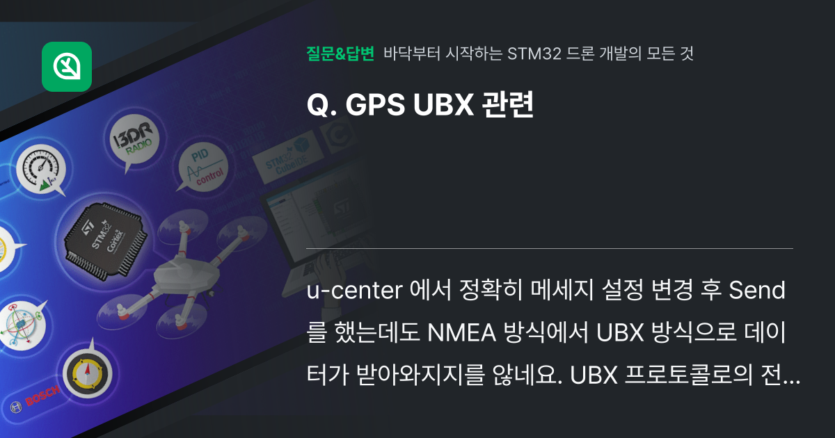 GPS UBX 관련 - 인프런 | 커뮤니티 질문&답변