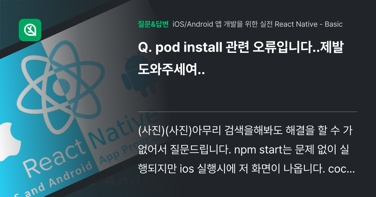 pod install 관련 오류입니다..제발 도와주세여.. - 인프런 | 커뮤니티 질문&답변