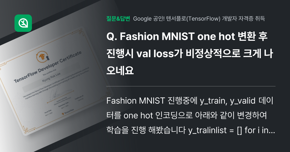 Fashion MNIST one hot 변환 후 진행시 va... - 인프런 | 커뮤니티 질문&답변