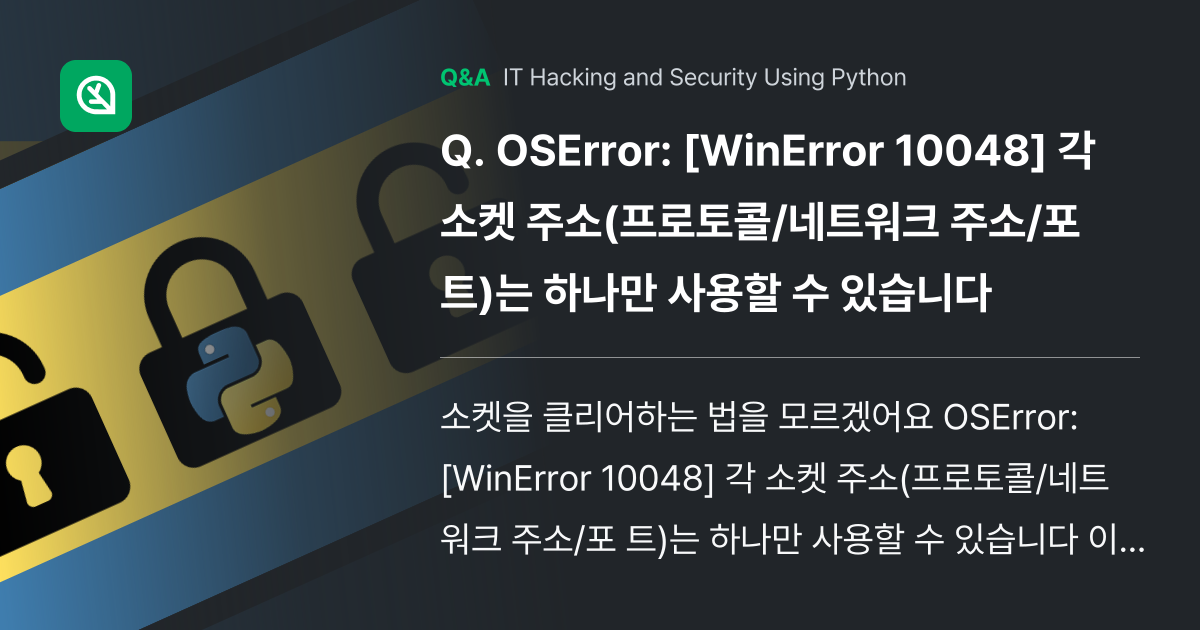 OSError: [WinError 10048] 각 ... - Inflearn | Community Q&A