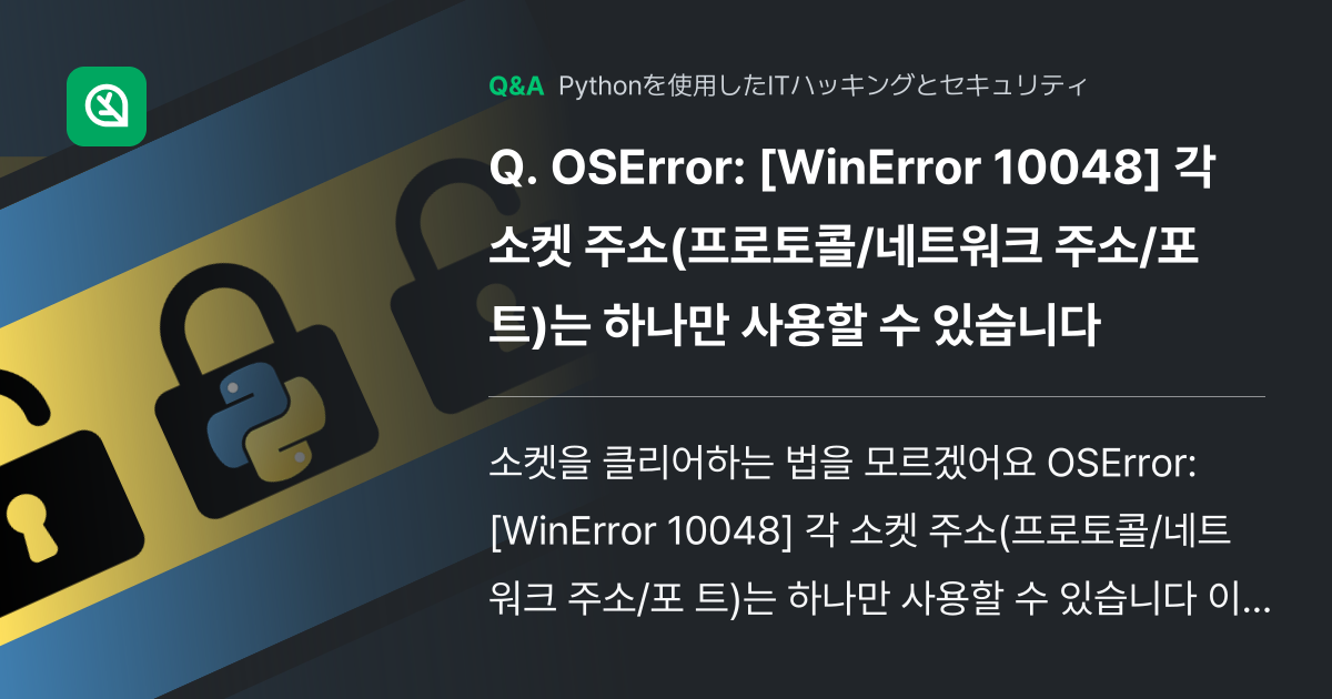 OSError: [WinError 10048] 각 소켓 ... - Inflearn | コミュニティ Q&A