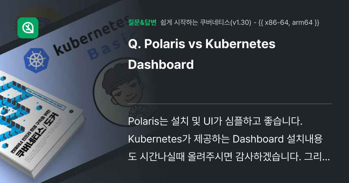 Polaris vs Kubernetes Dashboard - 인프런 | 커뮤니티 질문&답변