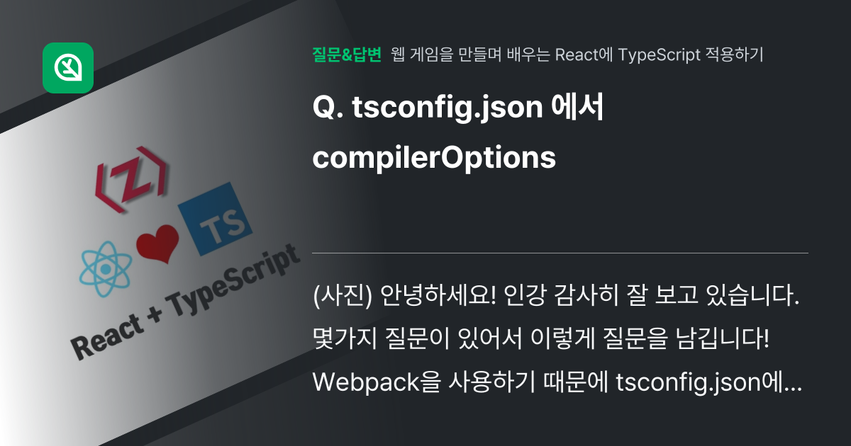 tsconfig.json 에서 compilerOptions - 인프런 | 커뮤니티 질문&답변