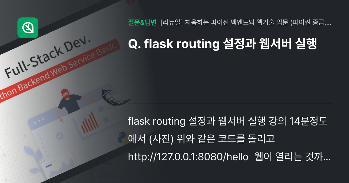 flask routing 설정과 웹서버 실행 - 인프런 | 커뮤니티 질문&답변