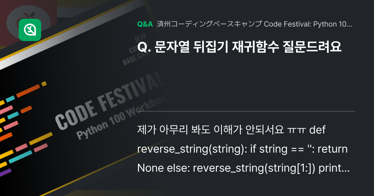 문자열 뒤집기 재귀함수 질문드려요 - Inflearn | コミュニティ Q&A