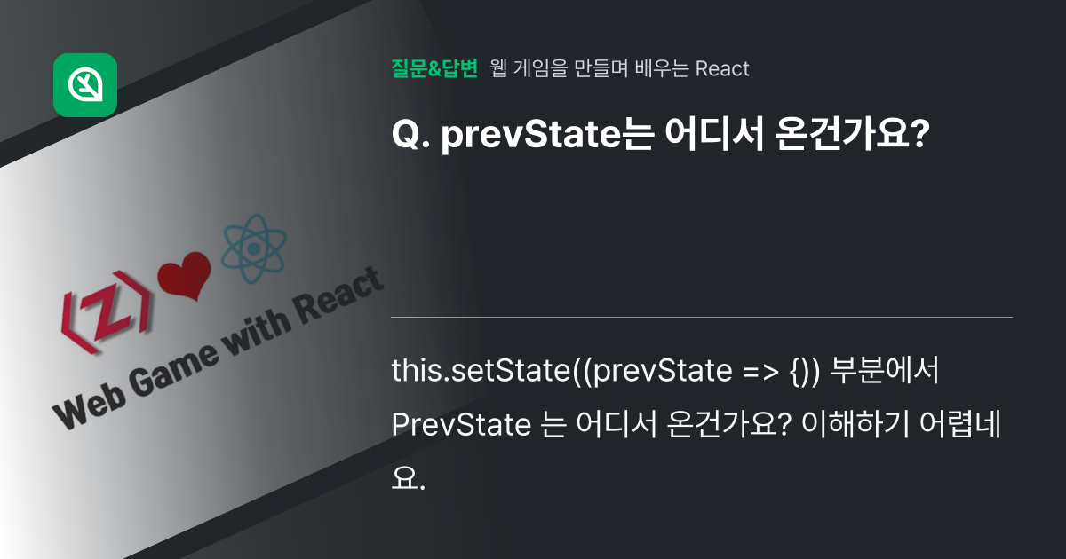 prevState는 어디서 온건가요? - 인프런 | 커뮤니티 질문&답변