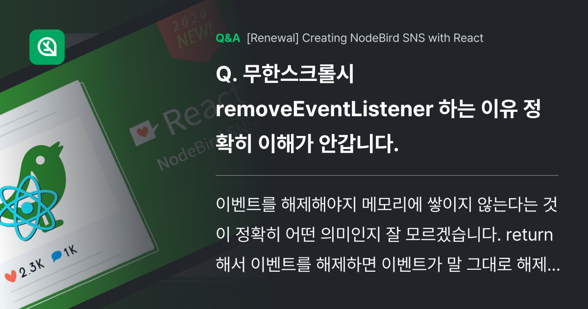 무한스크롤시 removeEventListener 하... - Inflearn | Community Q&A