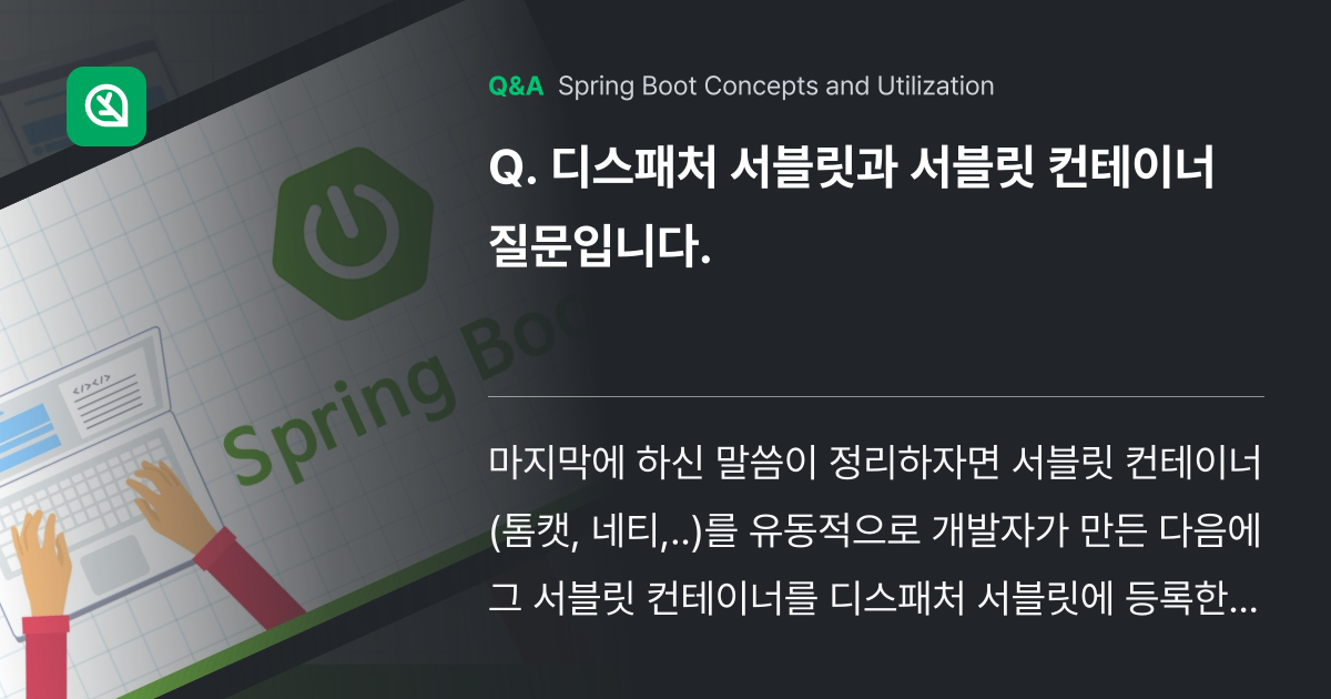 디스패처 서블릿과 서블릿 컨테이너 질문입니다. - Inflearn | Community Q&A