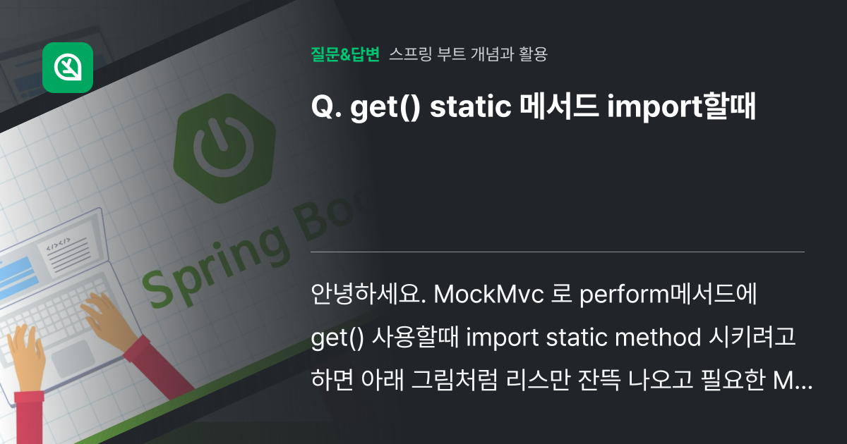 get() static 메서드 import할때 - 인프런 | 커뮤니티 질문&답변
