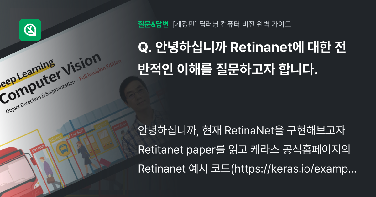 안녕하십니까 Retinanet에 대한 전반적인 이해를 질문하고자 ... - 인프런 | 커뮤니티 질문&답변
