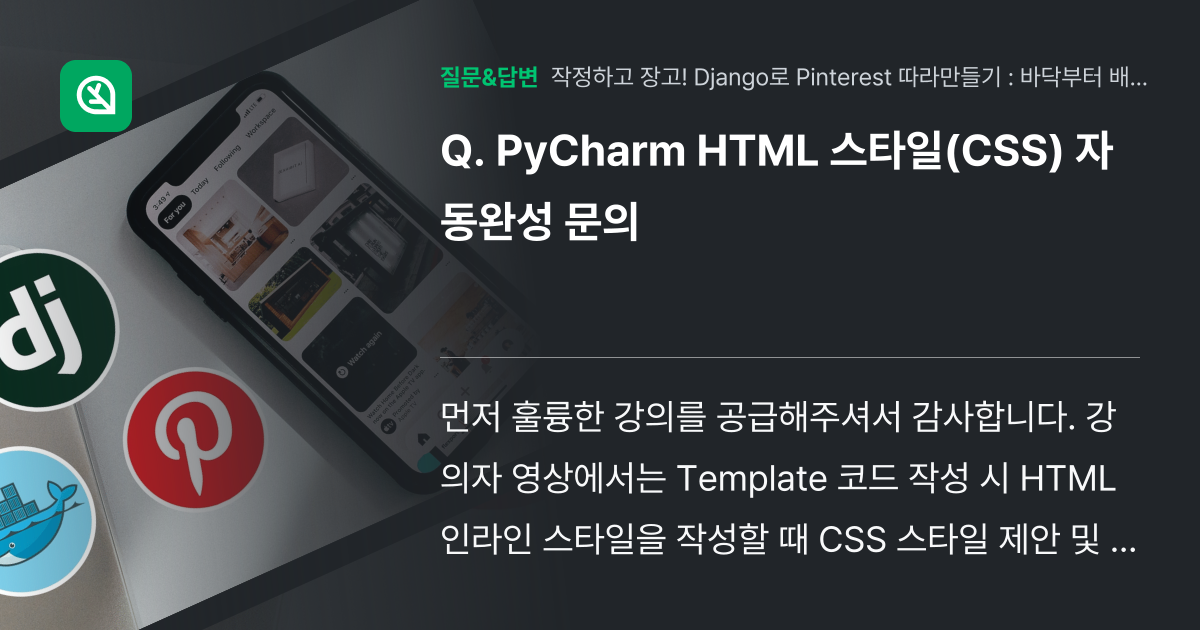 PyCharm HTML 스타일(CSS) 자동완성 문의 - 인프런 | 커뮤니티 질문&답변