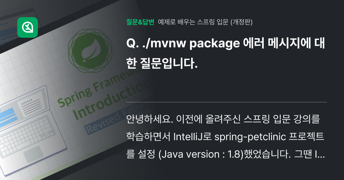 ./mvnw package 에러 메시지에 대한 질문입니다. - 인프런 | 커뮤니티 질문&답변