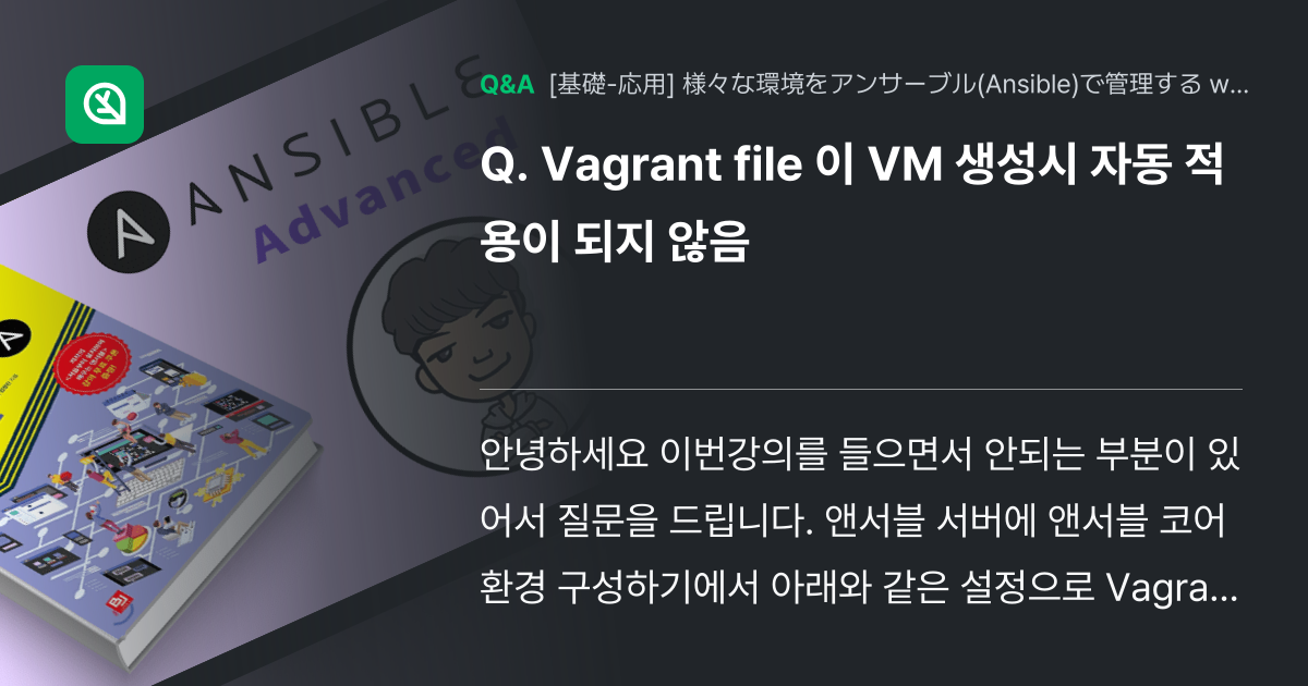 Vagrant file 이 VM 생성시 자동 적용이 되지... - Inflearn | コミュニティ Q&A