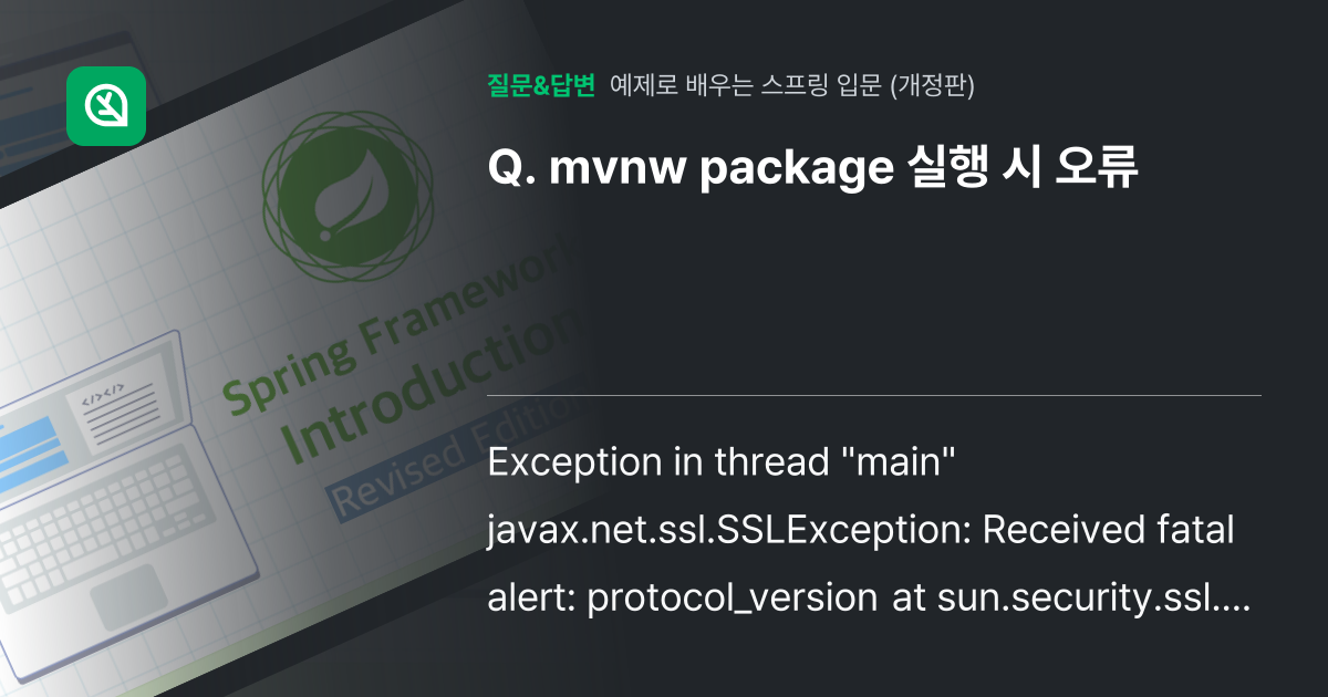 mvnw package 실행 시 오류 - 인프런 | 커뮤니티 질문&답변