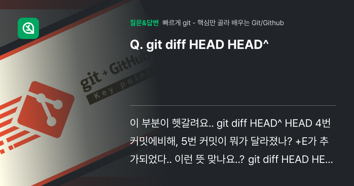 git diff HEAD HEAD^ - 인프런 | 커뮤니티 질문&답변