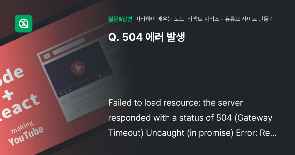 504 에러 발생 - 인프런 | 커뮤니티 질문&답변