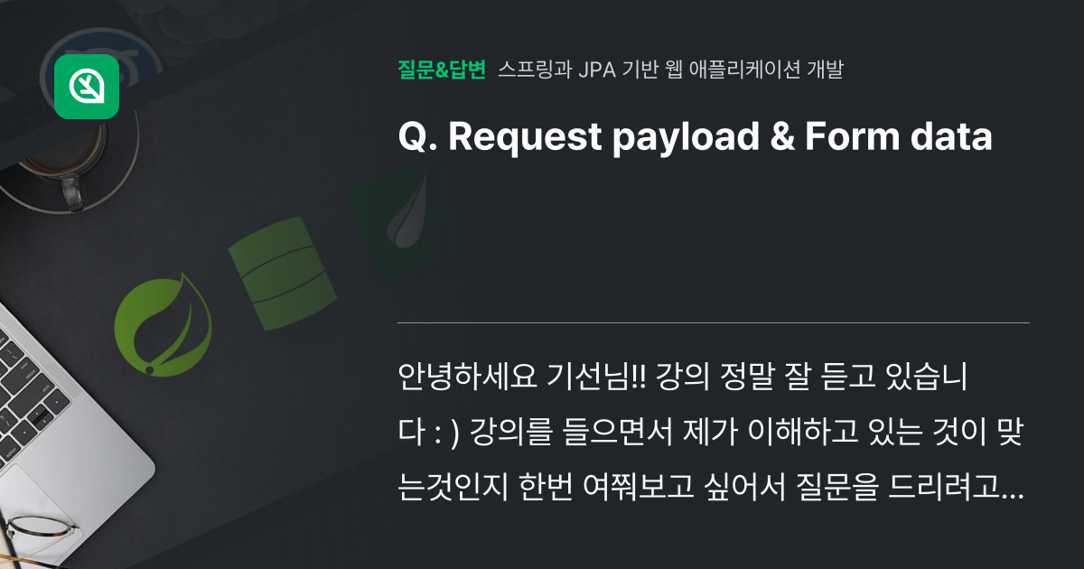 Request payload & Form data - 인프런 | 커뮤니티 질문&답변