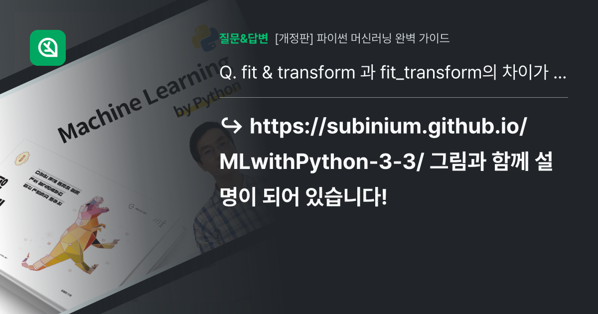 fit & transform 과 fit_transform의 차이가... - 인프런 | 커뮤니티 질문&답변