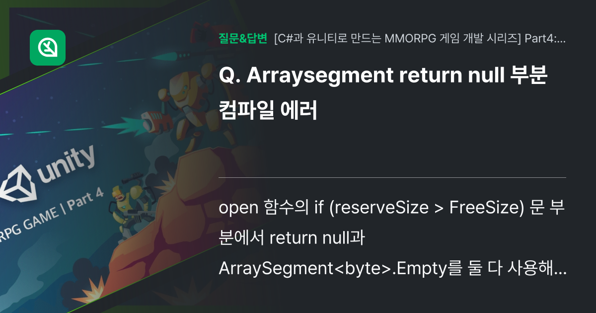 Arraysegment return null 부분 컴파일 에러 - 인프런 | 커뮤니티 질문&답변