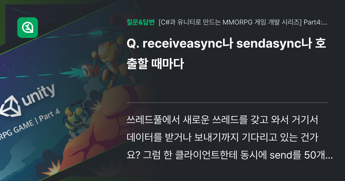 receiveasync나 sendasync나 호출할 때마다 - 인프런 | 커뮤니티 질문&답변