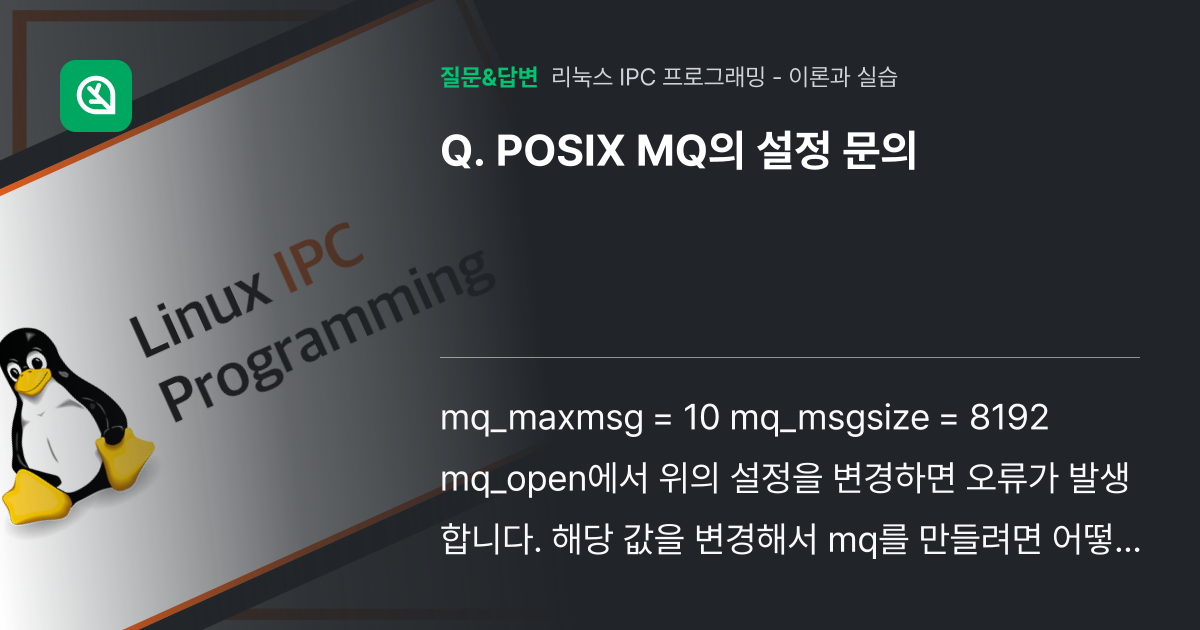 POSIX MQ의 설정 문의 - 인프런 | 커뮤니티 질문&답변