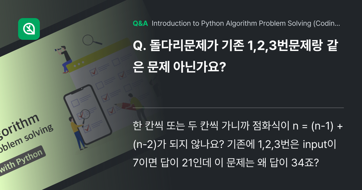돌다리문제가 기존 1,2,3번문제랑 같은 문제 아닌... - Inflearn | Community Q&A