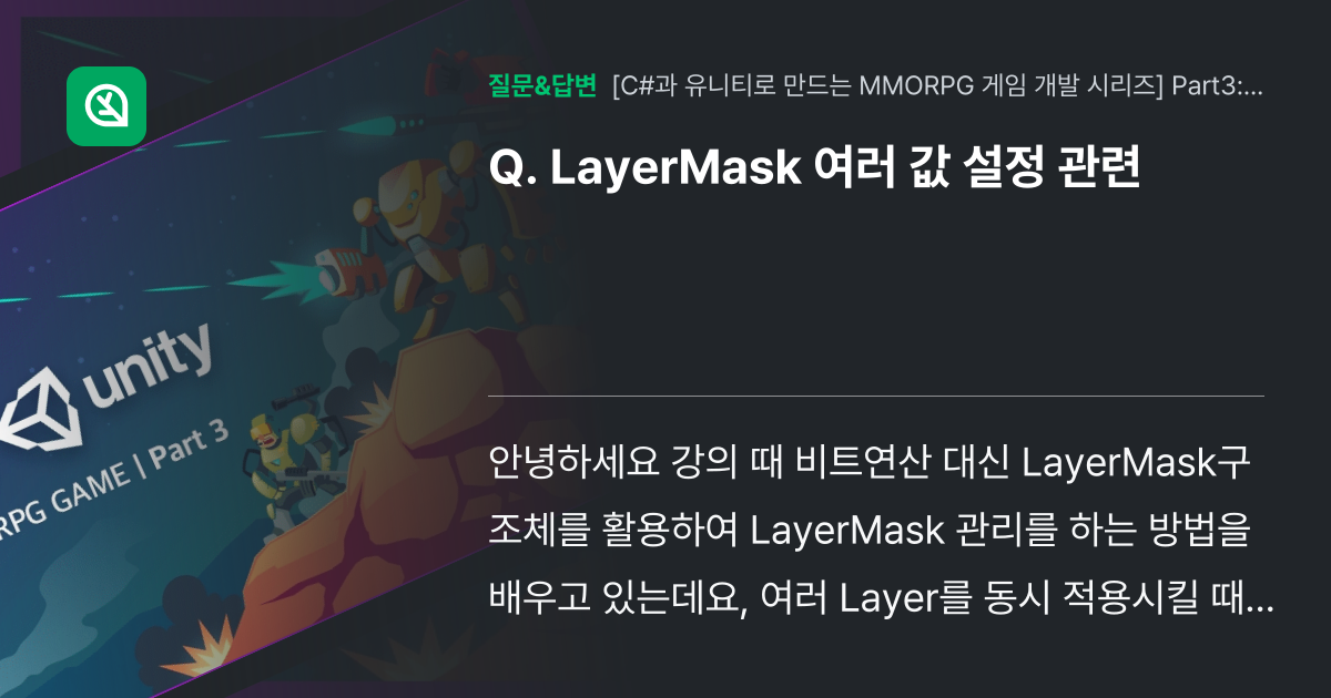 LayerMask 여러 값 설정 관련 - 인프런 | 커뮤니티 질문&답변