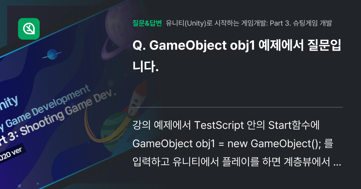 GameObject obj1 예제에서 질문입니다. - 인프런 | 커뮤니티 질문&답변